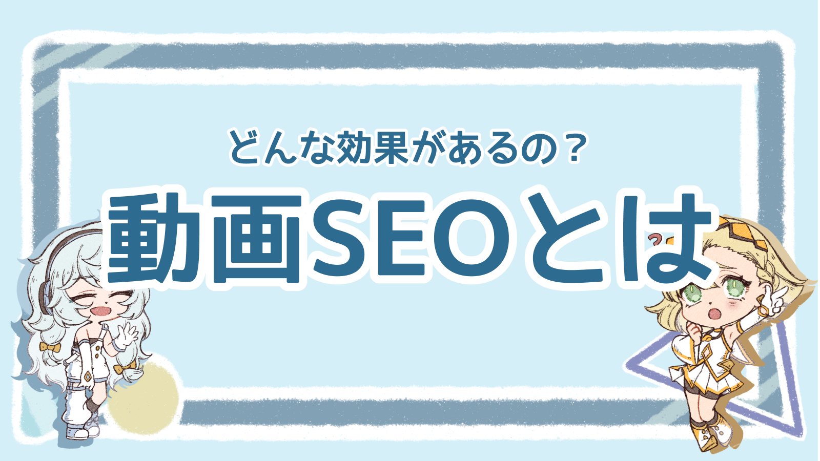 【イラスト付き】動画SEOとは？検索結果で上位表示を狙うための新たな戦略を解説！｜Msta
